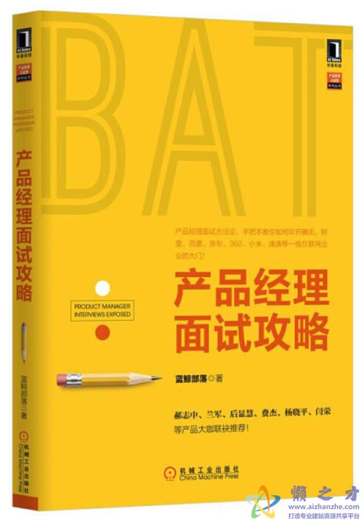 产品经理面试攻略[PDF][7.63MB]_懒之才